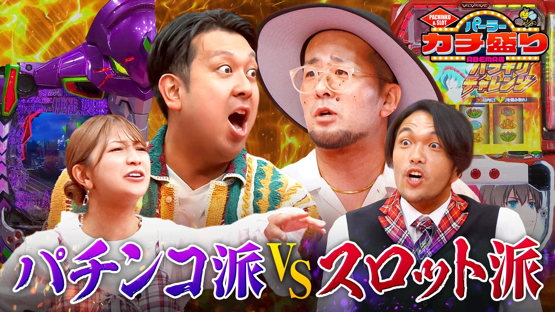 #47：【前編】パチンコとスロットはどちらが面白いのか！？ - パーラーカチ盛り ABEMA店 - シーズン1 (バラエティ) | 無料動画・見逃し配信を見るなら | ABEMA