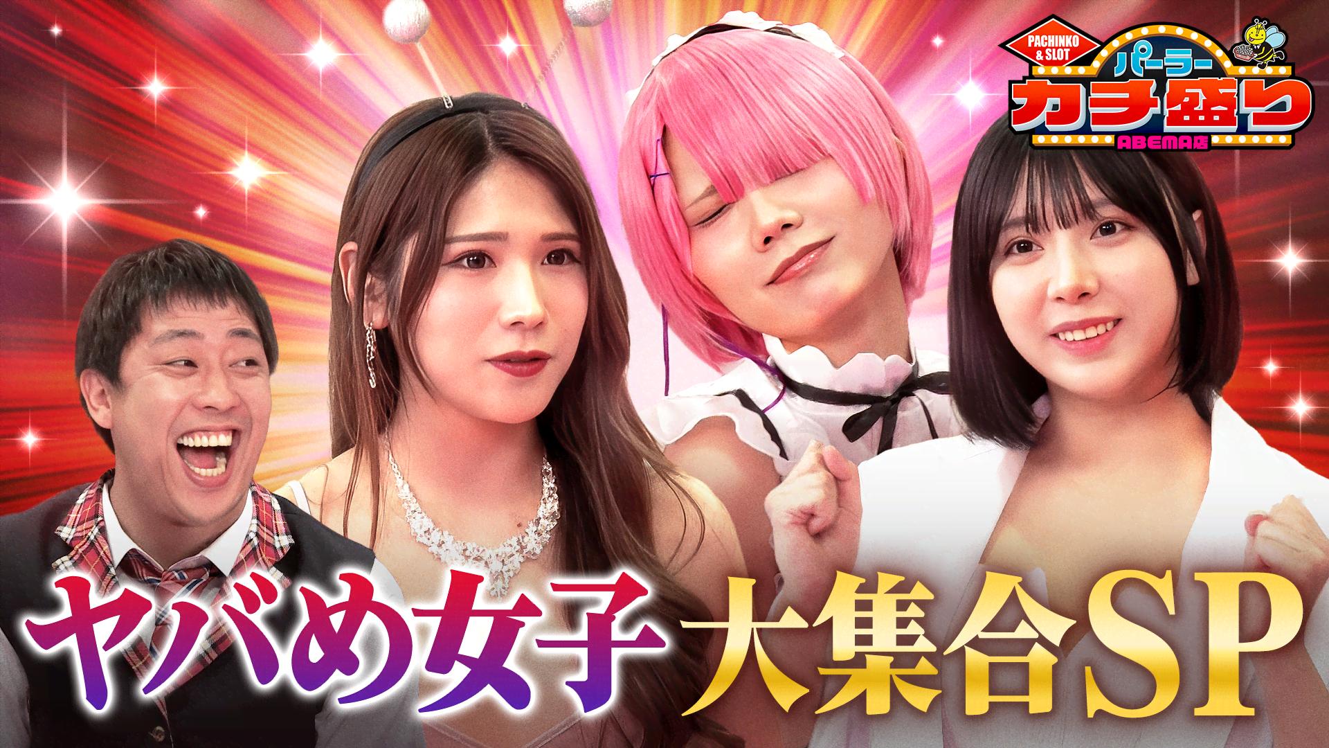 #61：女性パチスターを発掘しろ！バイト面接SP - パーラーカチ盛り ABEMA店 - シーズン1 (バラエティ) | 無料動画・見逃し配信を見るなら | ABEMA