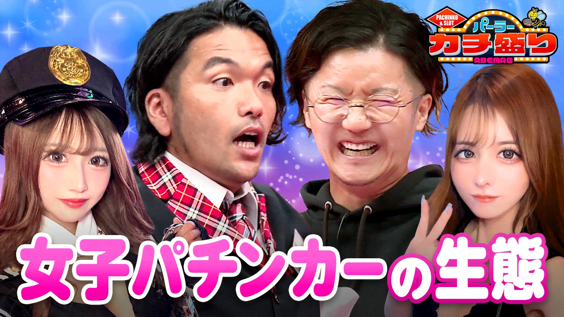 #25：【後編】矢口真里の溢れるパチンコ愛にスタジオ大感動！ - パーラーカチ盛り ABEMA店 - シーズン1 (バラエティ) | 無料動画・見逃し配信を見るなら | ABEMA