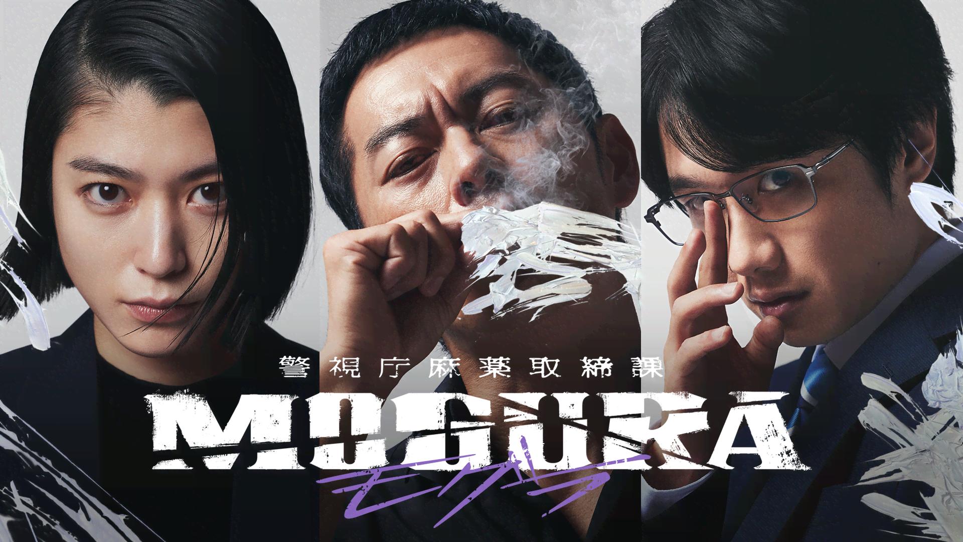 警視庁麻薬取締課 MOGURA - シーズン1 - 【本予告：潜入捜査ver.】「警視庁麻薬取締課MOGURA」25年1月9日(木) よる11 ...