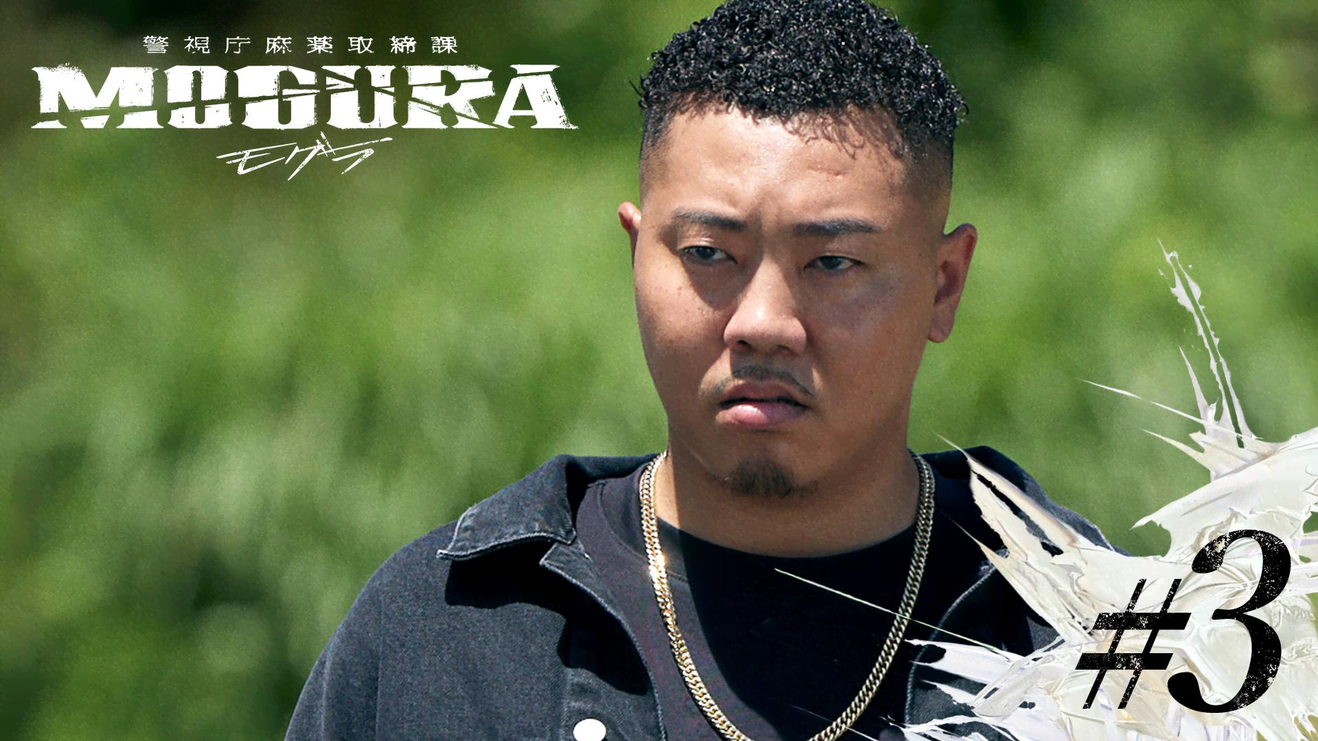 警視庁麻薬取締課 MOGURA - シーズン1 - 3話 (ドラマ) | 無料動画・見逃し配信を見るなら | ABEMA