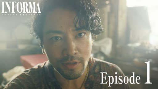 インフォーマ 闇を生きる獣たち シーズン1 3話 ドラマ 無料動画・見逃し配信を見るなら Abema