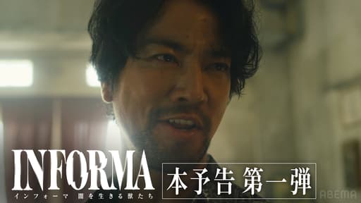 インフォーマ 闇を生きる獣たち ドラマ 無料動画・見逃し配信を見るなら Abema
