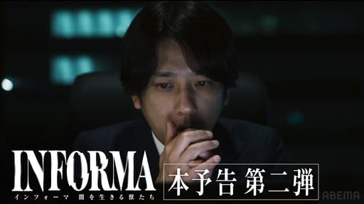 インフォーマ 闇を生きる獣たち ドラマ 無料動画・見逃し配信を見るなら Abema