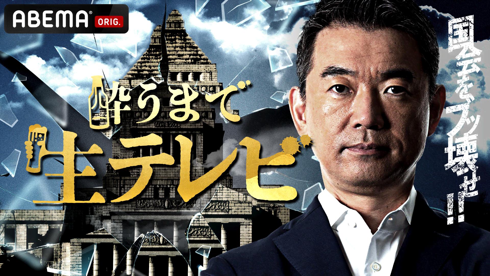 橋下徹MCの特別討論番組＜酔うまで生テレビ＞ABEMAにて生放送決定「酔った状態のみなさんのホンネを聞きたい」 | WEBザテレビジョン