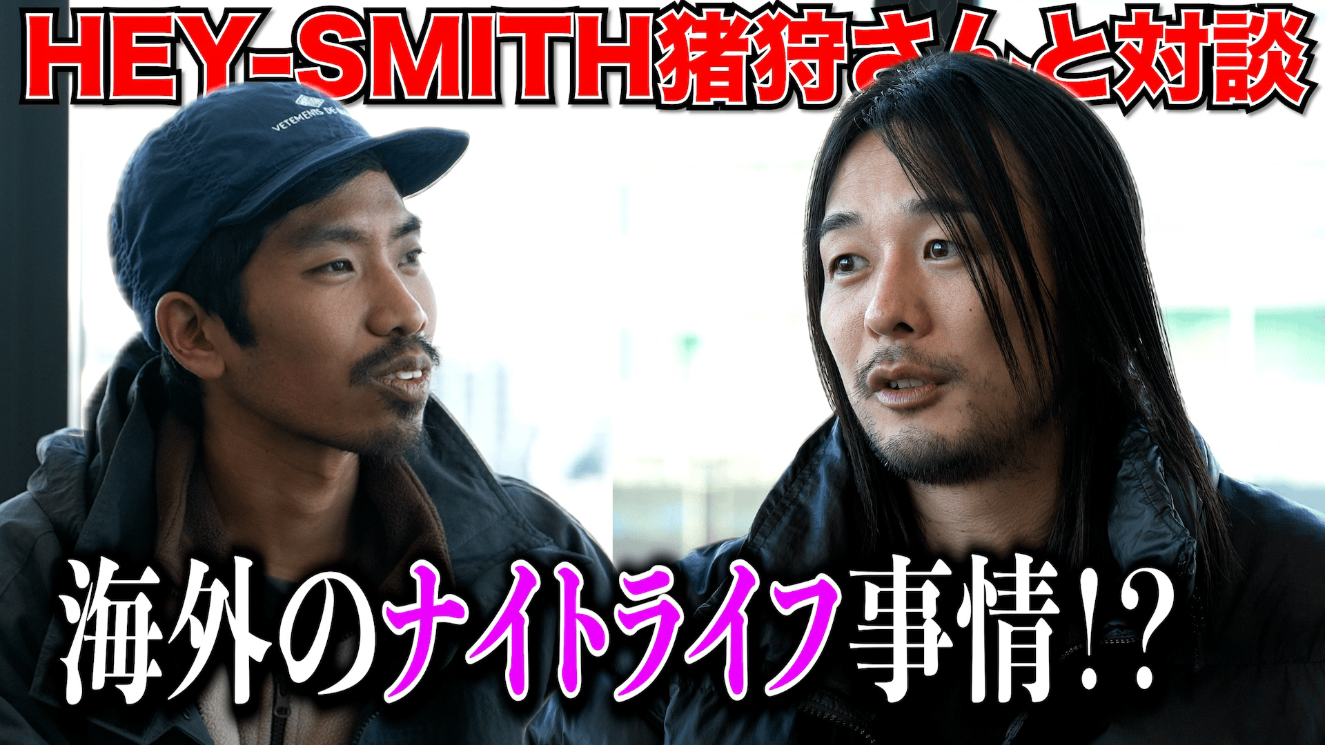 HEY-SMITH 猪狩秀平インタビュー【後編】 - 国境デスロード - シーズン1 (バラエティ) | 無料動画・見逃し配信を見るなら | ABEMA