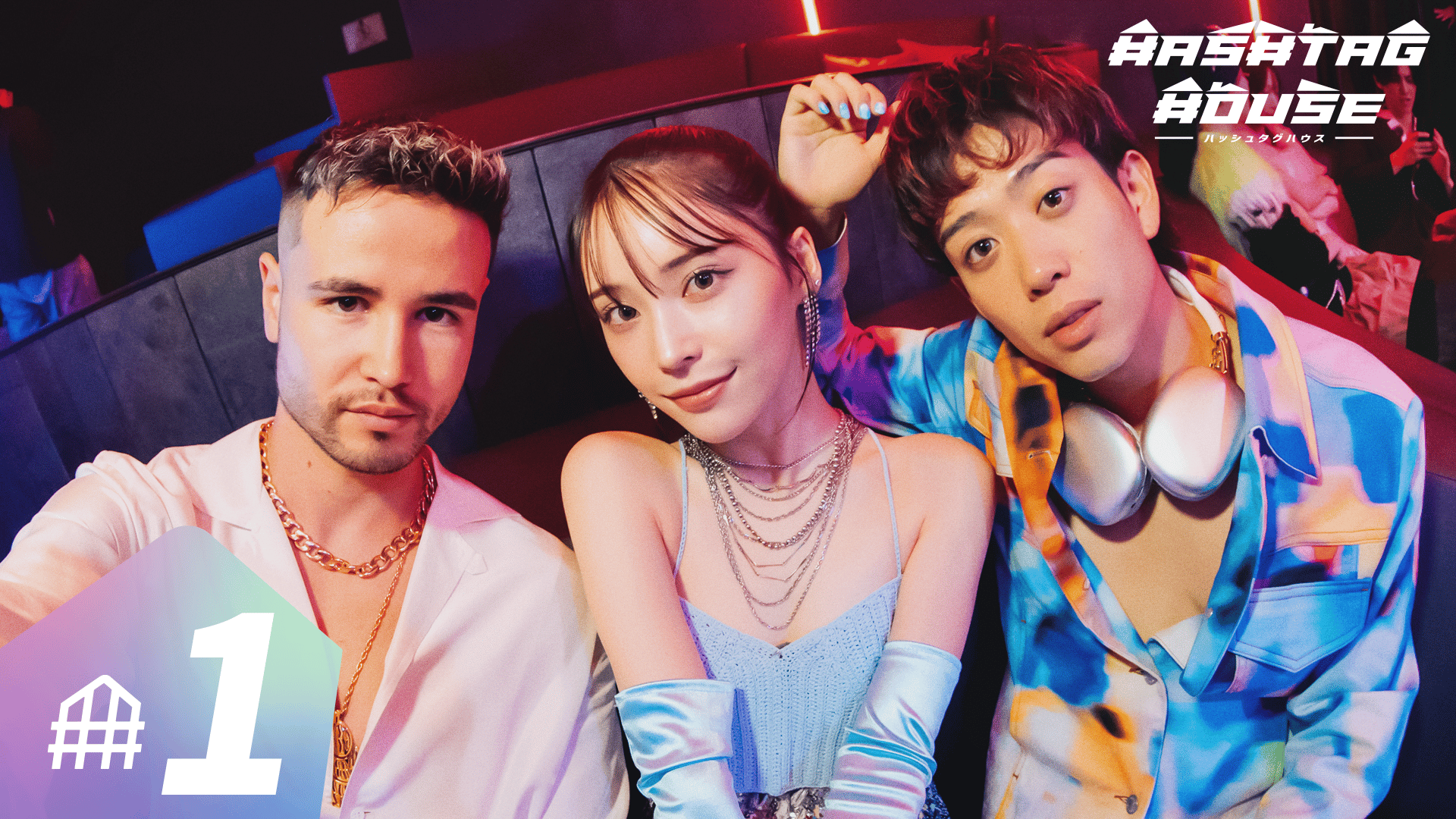 HASHTAG HOUSE（ハッシュタグハウス） - HASHTAG HOUSE(ハッシュタグハウス) - 1話 (リアリティーショー ...