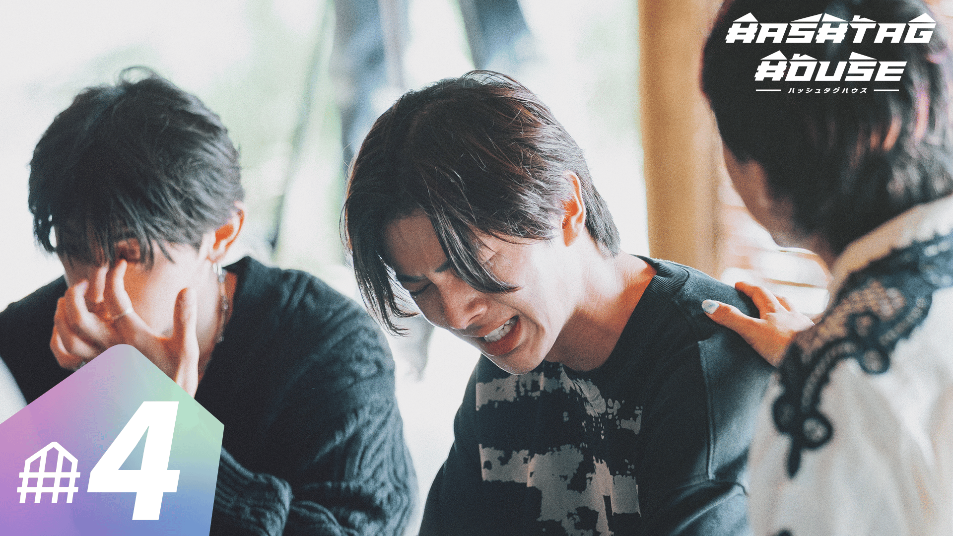 HASHTAG HOUSE（ハッシュタグハウス） - HASHTAG HOUSE(ハッシュタグハウス) - 4話 (リアリティーショー ...