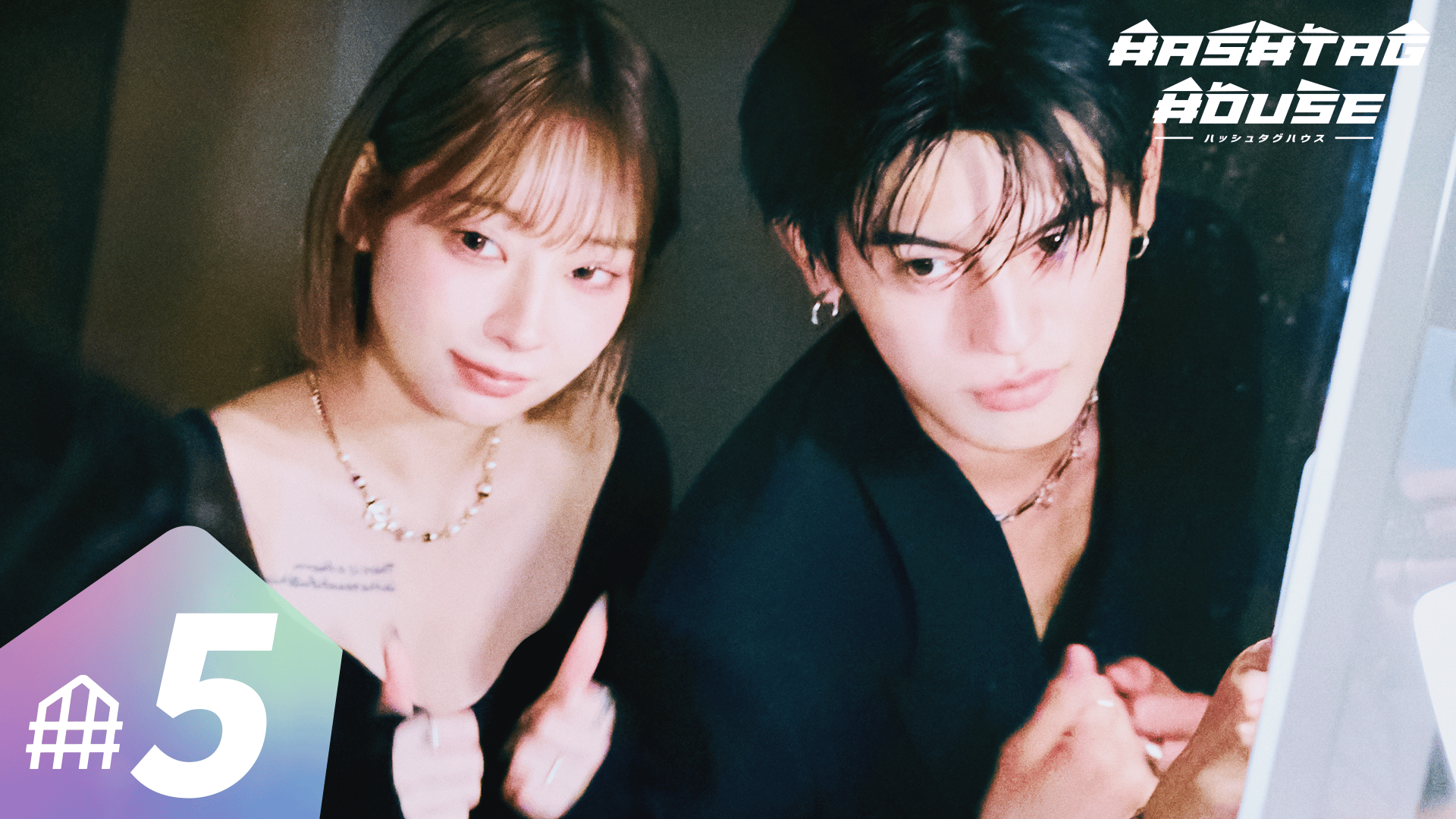 HASHTAG HOUSE（ハッシュタグハウス） - HASHTAG HOUSE(ハッシュタグハウス) - 5話 (リアリティーショー ...