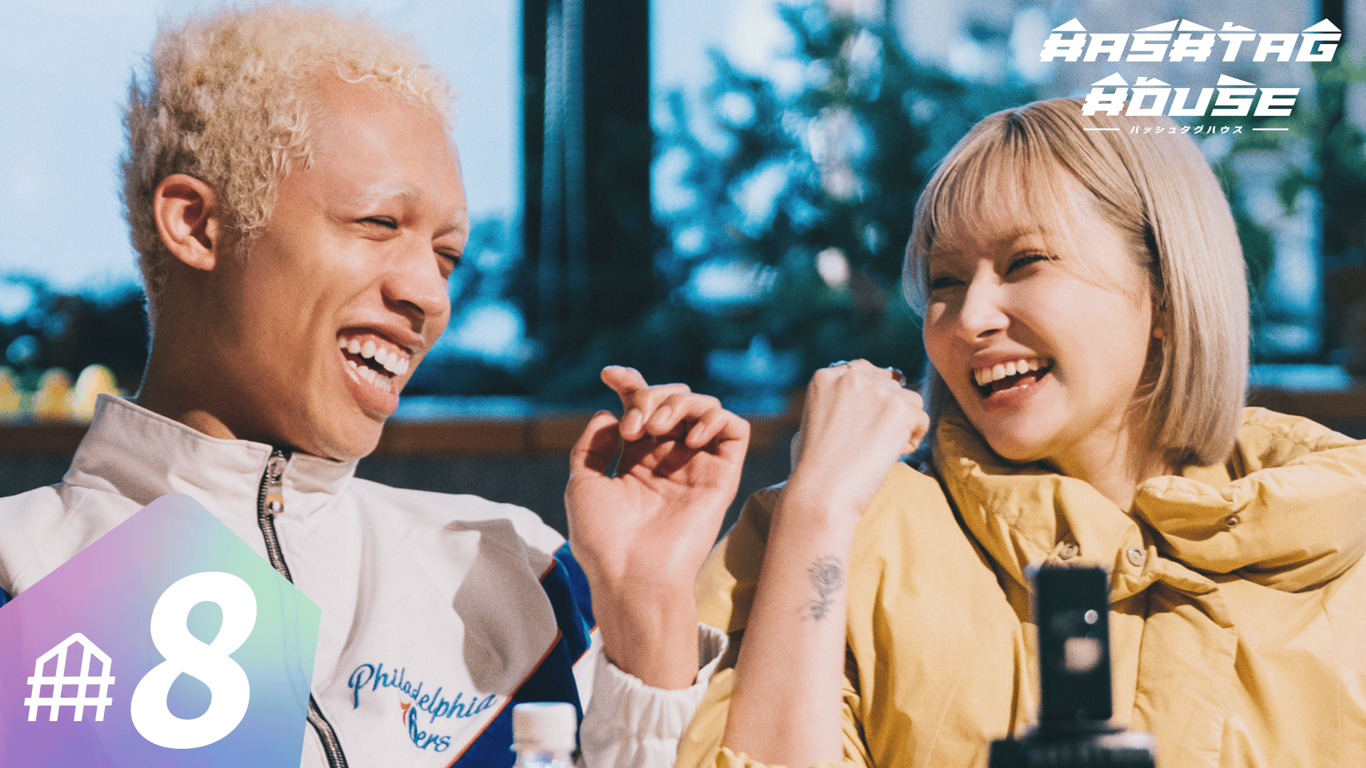 HASHTAG HOUSE（ハッシュタグハウス） - HASHTAG HOUSE(ハッシュタグハウス) - 8話 (リアリティーショー ...