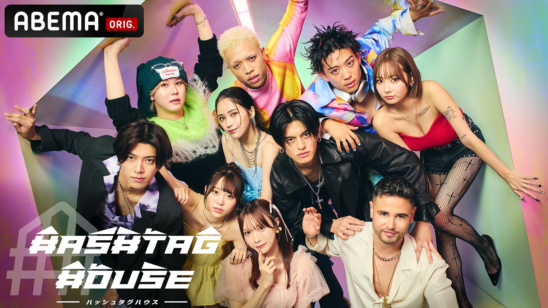 #5 HASHTAG HOUSE（ハッシュタグハウス） | 新しい未来のテレビ | ABEMA