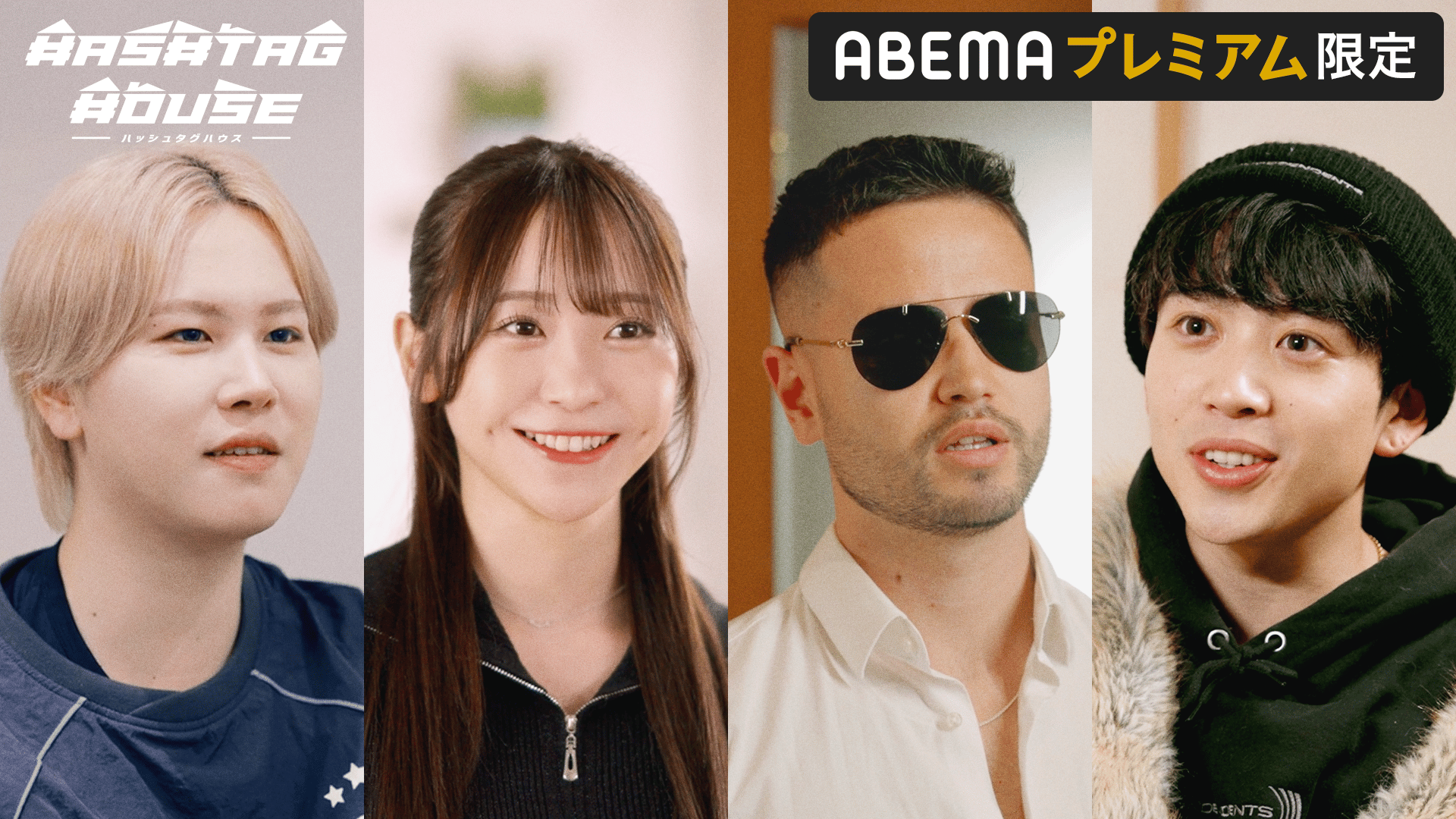 HASHTAG HOUSE（ハッシュタグハウス） - HASHTAG HOUSE(ハッシュタグハウス) - 【プレミアム限定】本編未公開 ...