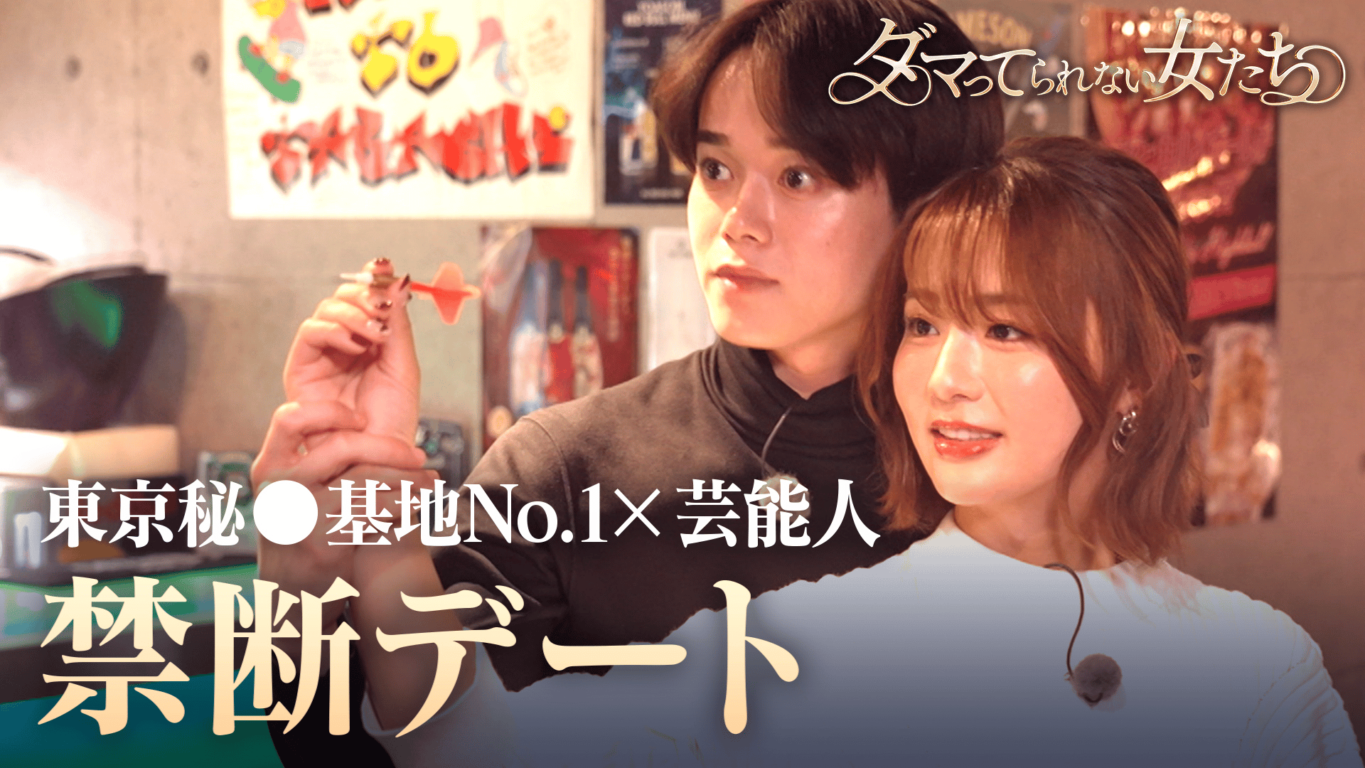 #1ニコラス・ケイジ日本人妻に密着&東京秘密基地No1デート - ダマってられない女たち - シーズン1 (バラエティ) | 無料動画・見逃し配信を見るなら | ABEMA