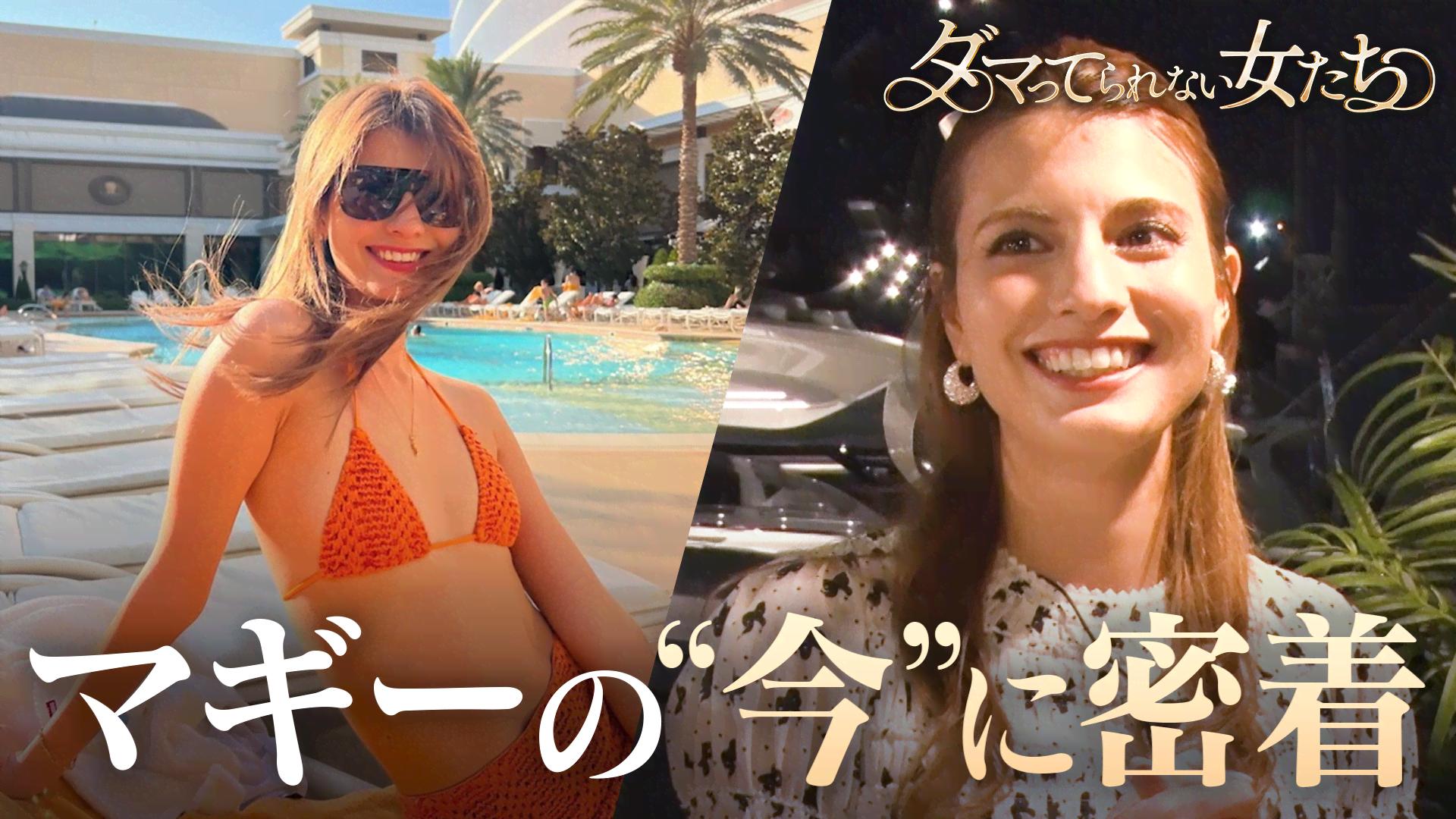 ＃3:モデル・マギーが年商億超社長に＆カリスマ女性ホストの今 - ダマってられない女たち - season1 (バラエティ) | 無料動画・見逃し配信を見るなら | ABEMA