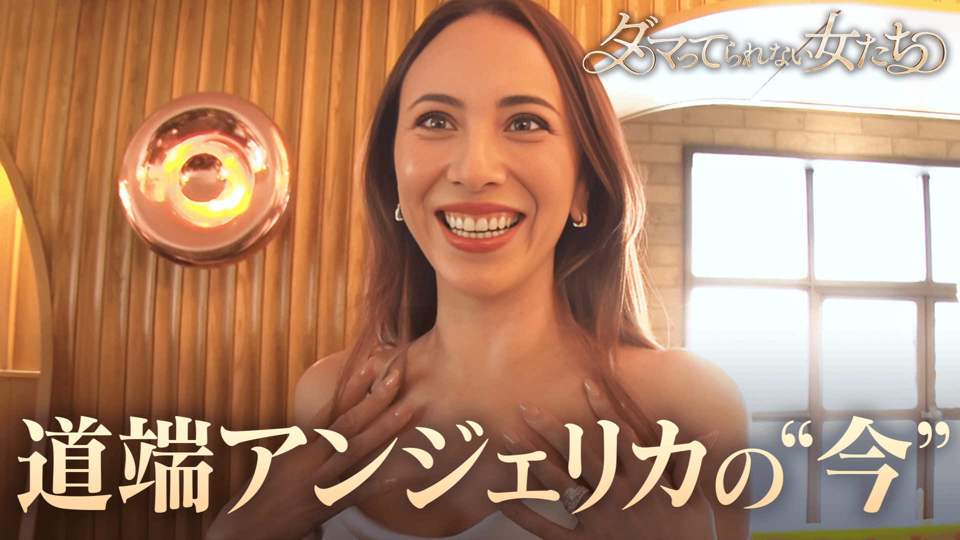 #1ニコラス・ケイジ日本人妻に密着&東京秘密基地No1デート - ダマってられない女たち - シーズン1 (バラエティ) | 無料動画・見逃し配信を見るなら | ABEMA