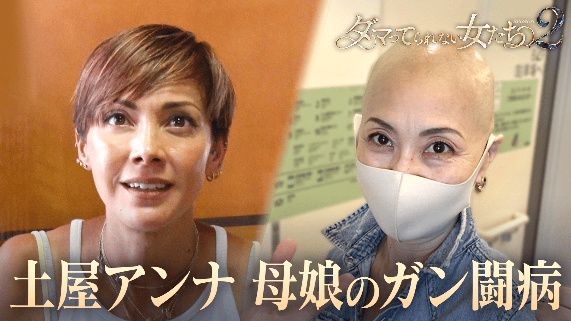 ＃2:IMALU奄美大島へ移住＆同級生母と結婚 21歳差夫婦 - ダマってられない女たち - season2 (バラエティ) | 無料動画・見逃し配信を見るなら | ABEMA