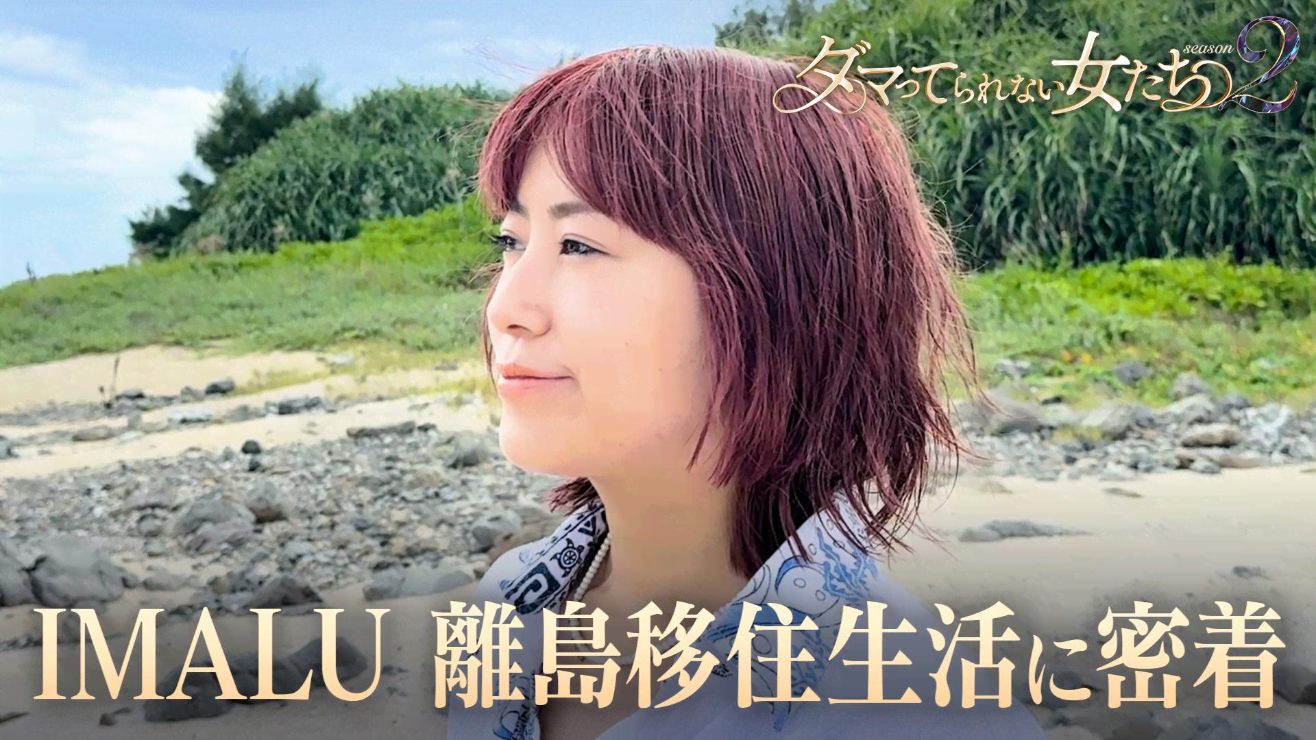 ＃2:IMALU奄美大島へ移住＆同級生母と結婚 21歳差夫婦 - ダマってられない女たち - season2 (バラエティ) | 無料動画・見逃し配信を見るなら | ABEMA