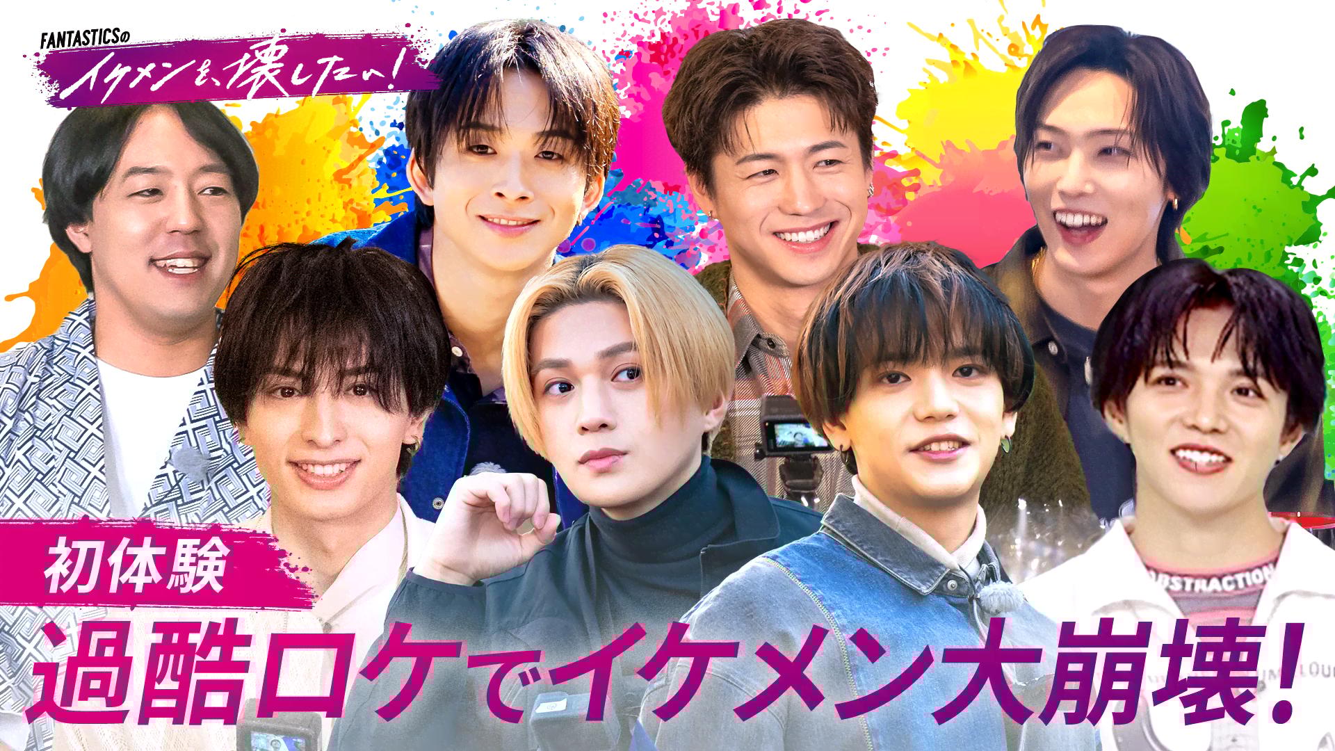 FANTASTICSのイケメンを、壊したい！ (バラエティ) | 無料動画・見逃し配信を見るなら | ABEMA