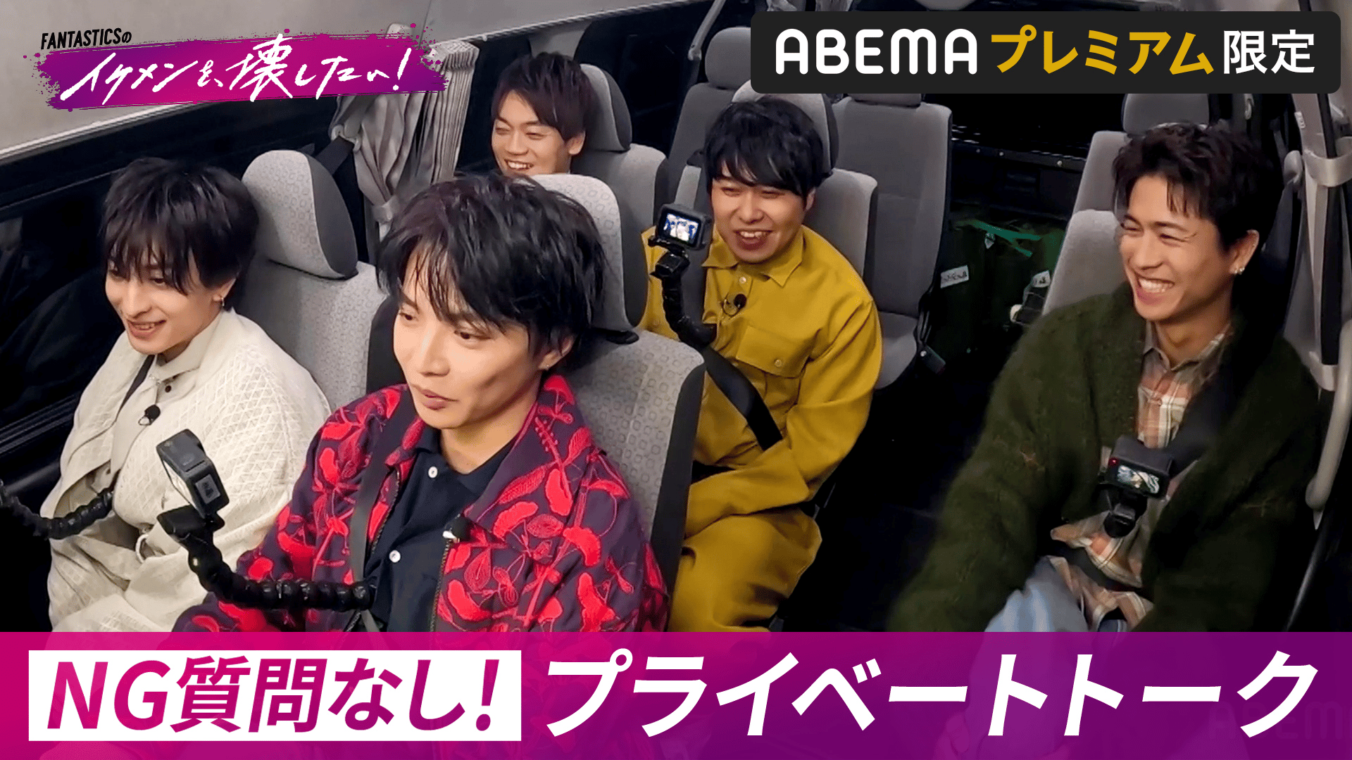 ロケのオフを覗き見!!NG質問なしの車内トーク - FANTASTICSのイケメンを、壊したい！ - シーズン1 (バラエティ) | 無料動画・見逃し配信を見るなら | ABEMA