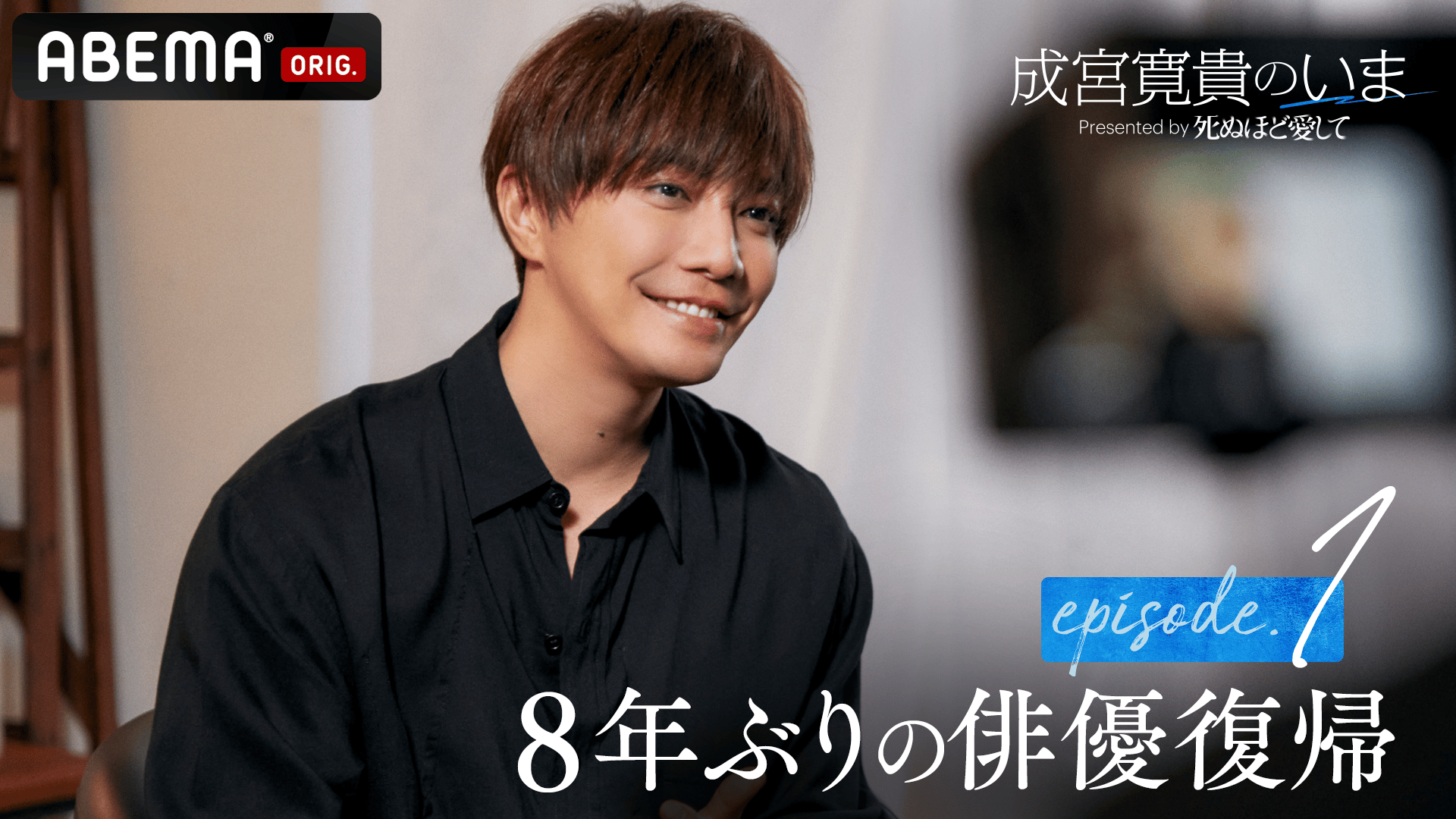 成宮寛貴のいま presented by 死ぬほど愛して #1~2 | 新しい未来のテレビ | ABEMA