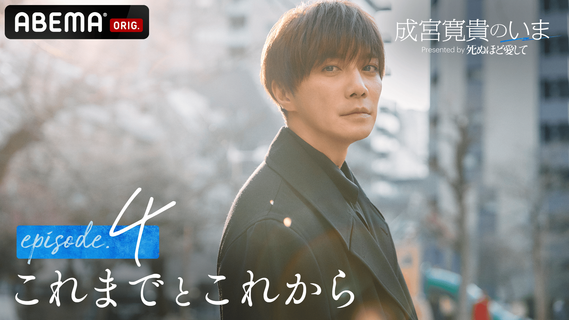 成宮寛貴のいま presented by 死ぬほど愛して #4 | 新しい未来のテレビ | ABEMA