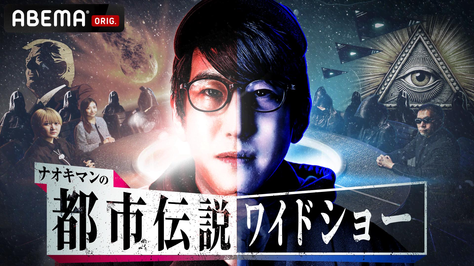 ナオキマンの都市伝説ワイドショー #1~2 | 新しい未来のテレビ | ABEMA