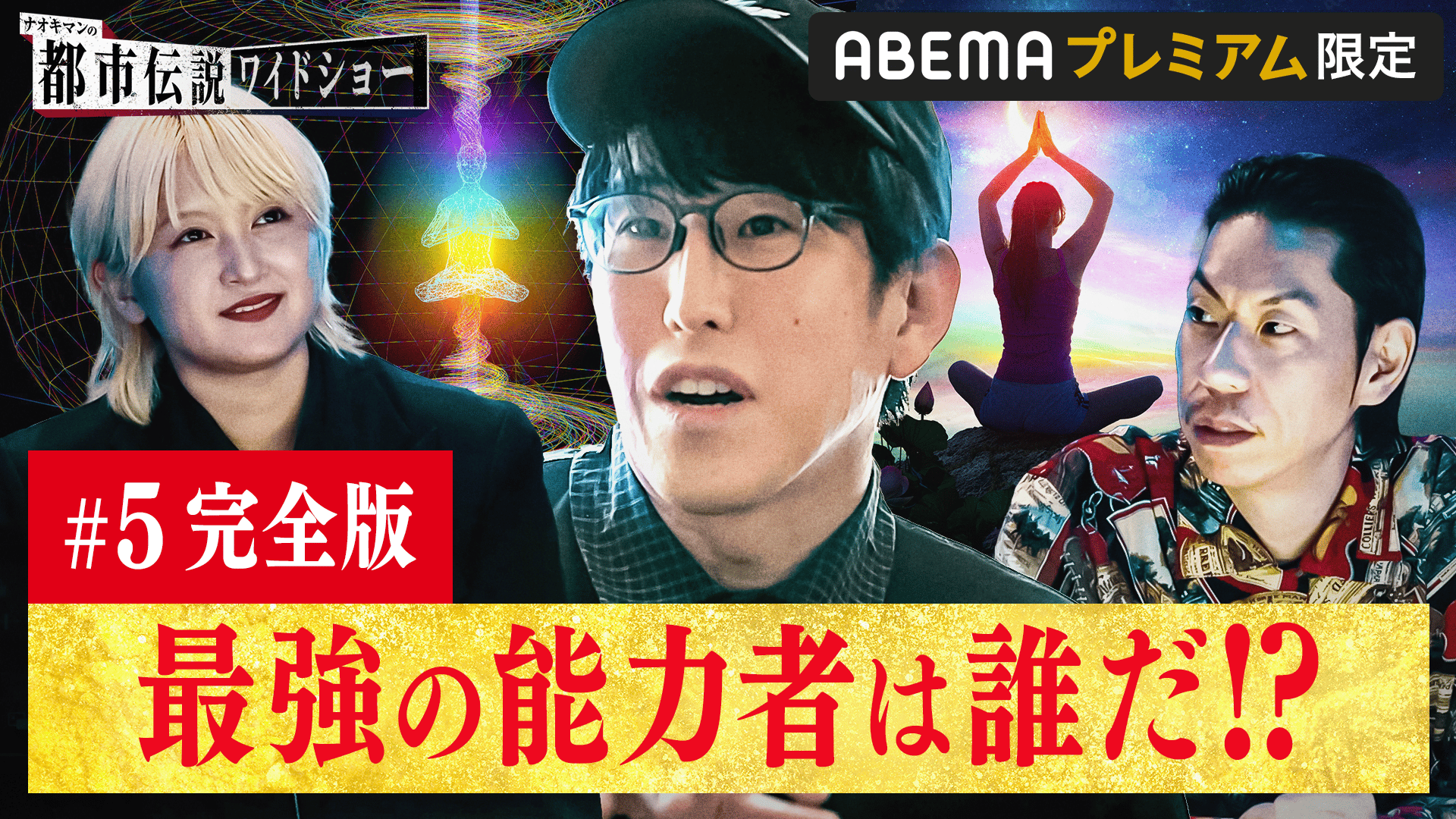 #5：目に見えないスピリチュアルな世界 - ナオキマンの都市伝説ワイドショー - season1 (バラエティ) | 無料動画・見逃し配信を見るなら | ABEMA