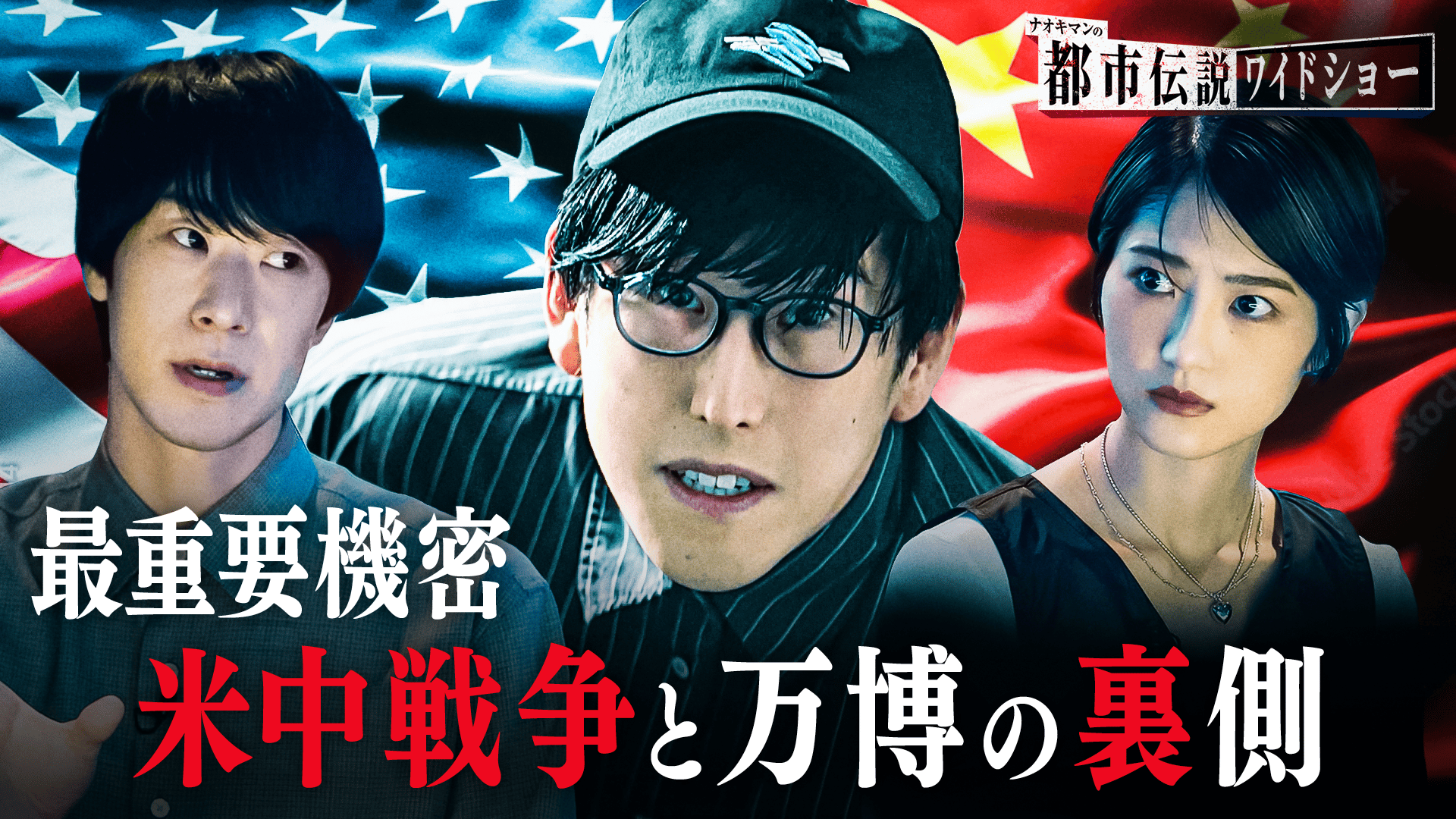 #4：最重要機密 米中戦争と万博の裏側 - ナオキマンの都市伝説ワイドショー - season1 (バラエティ) | 無料動画・見逃し配信を見るなら | ABEMA