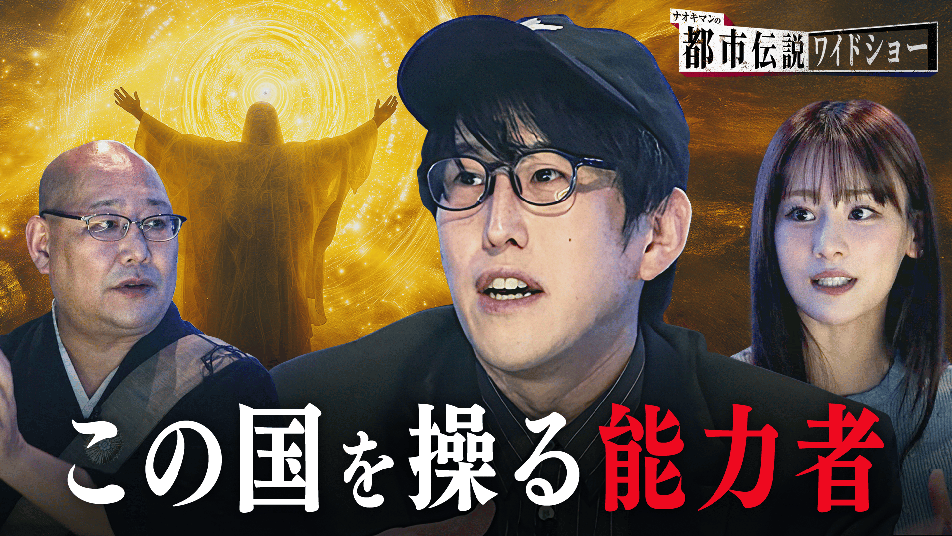 #5：目に見えないスピリチュアルな世界 - ナオキマンの都市伝説ワイドショー - season1 (バラエティ) | 無料動画・見逃し配信を見るなら | ABEMA