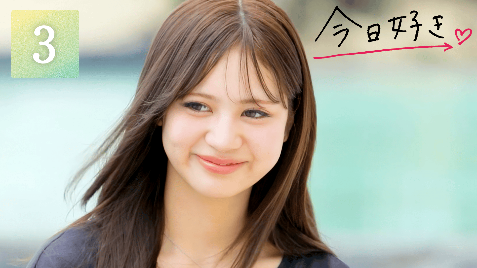 怖くない。キミと一緒なら、きっとどこまでもいける。 今日好き＃3 | 新しい未来のテレビ | ABEMA