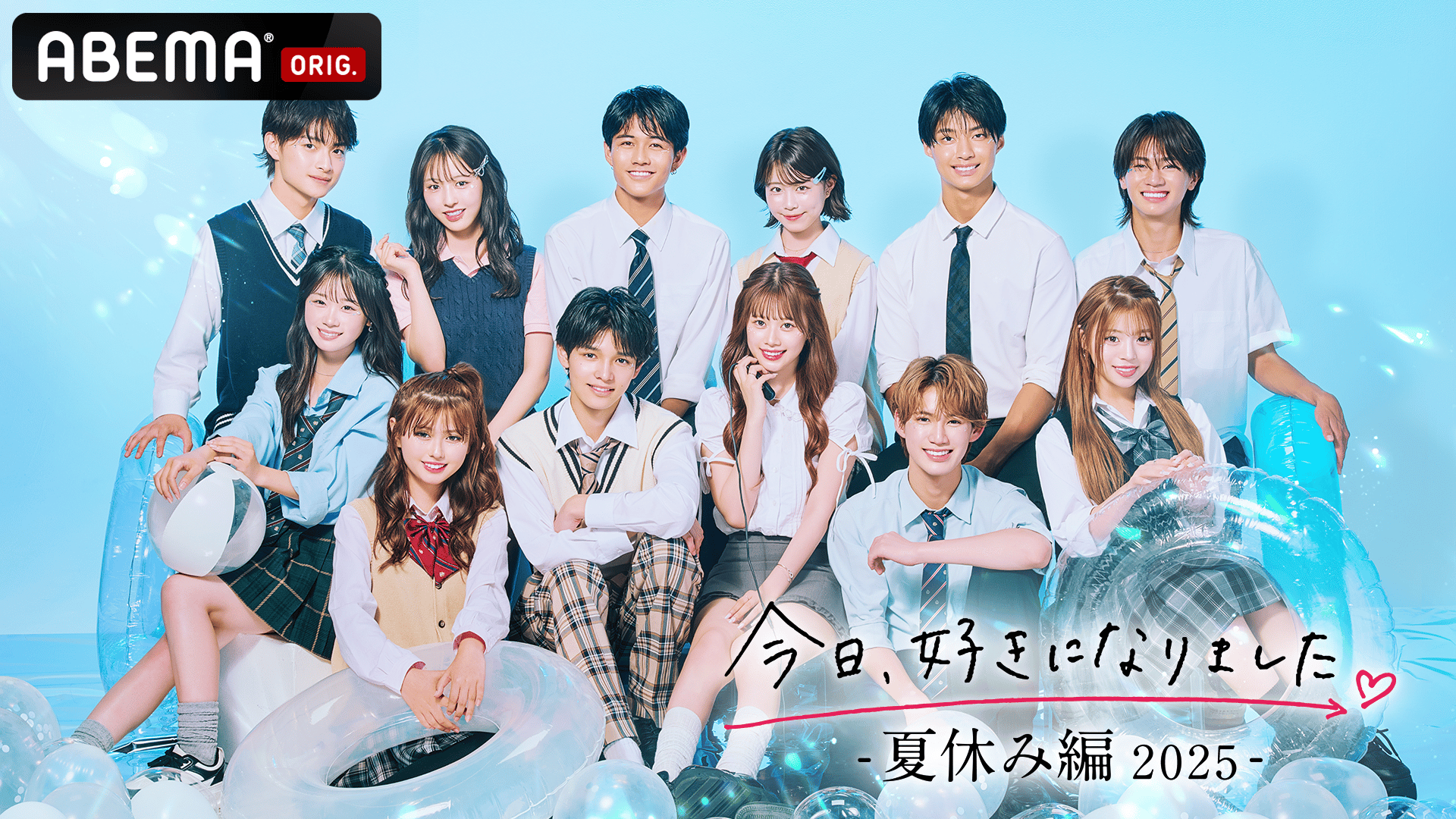 なんとなく気づいてた。あの子のこと気になってるって。 今日好き＃4 | 新しい未来のテレビ | ABEMA