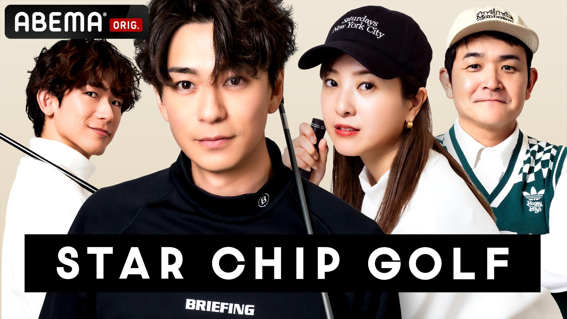STAR CHIP GOLF #1~2 | 新しい未来のテレビ | ABEMA