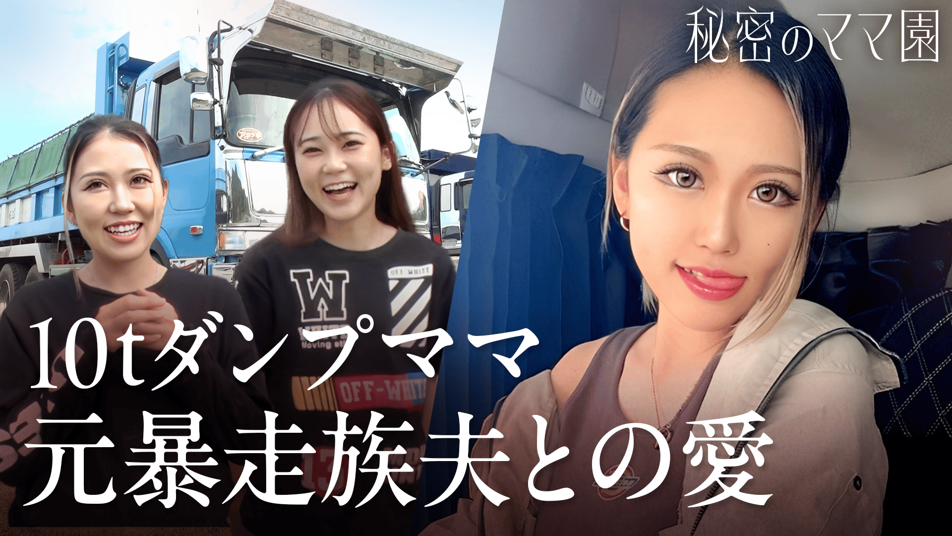 #7: 夫は元暴走族！10tダンプ美人ママ密着&ママ恋波乱の夜 - 秘密のママ園 - シーズン1 (バラエティ) | 無料動画・見逃し配信を見るなら | ABEMA