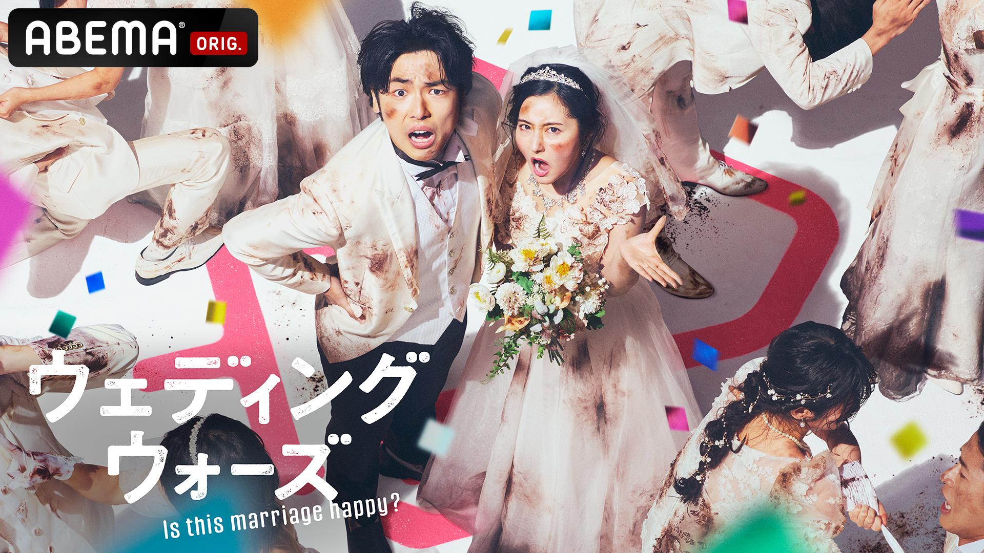 ウェディングウォーズ #6 | 新しい未来のテレビ | ABEMA