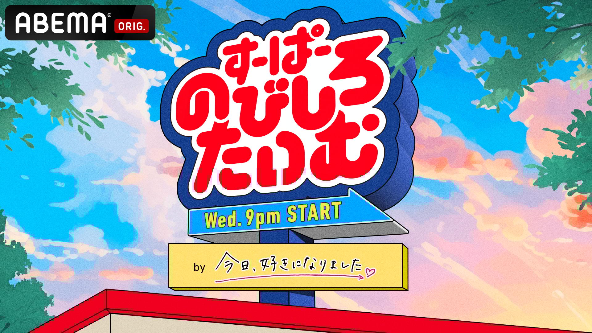 口下手トリオがアポ無しロケ！&あおい号泣…おうががイケメン行動に！すぱのび#20 | 新しい未来のテレビ | ABEMA