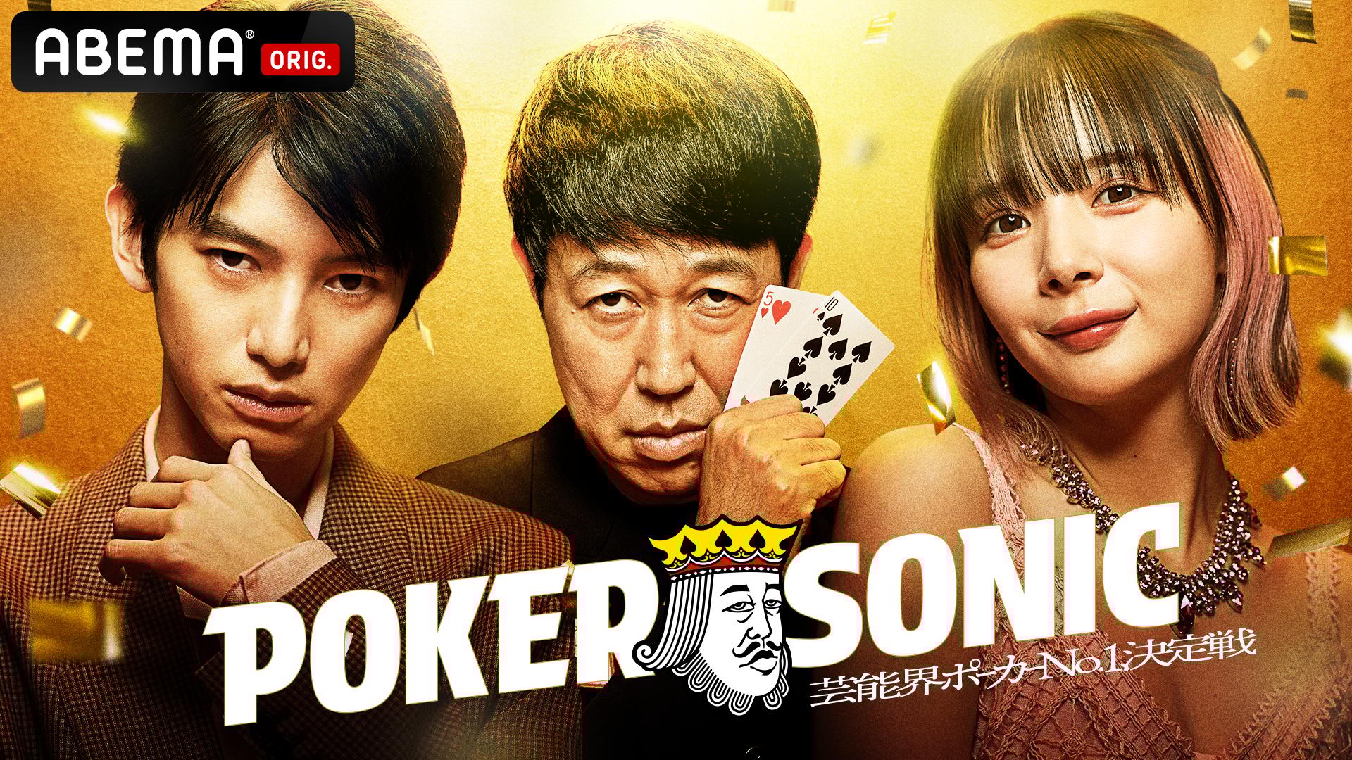 小籔千豊presents POKER SONIC #5~6 | 新しい未来のテレビ | ABEMA