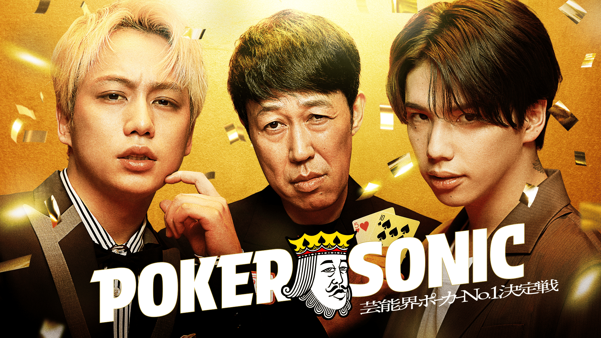 【特別映像】POKER SONIC開幕宣言！ - 小籔千豊presents POKER SONIC - シーズン1 (バラエティ) | 無料 ...