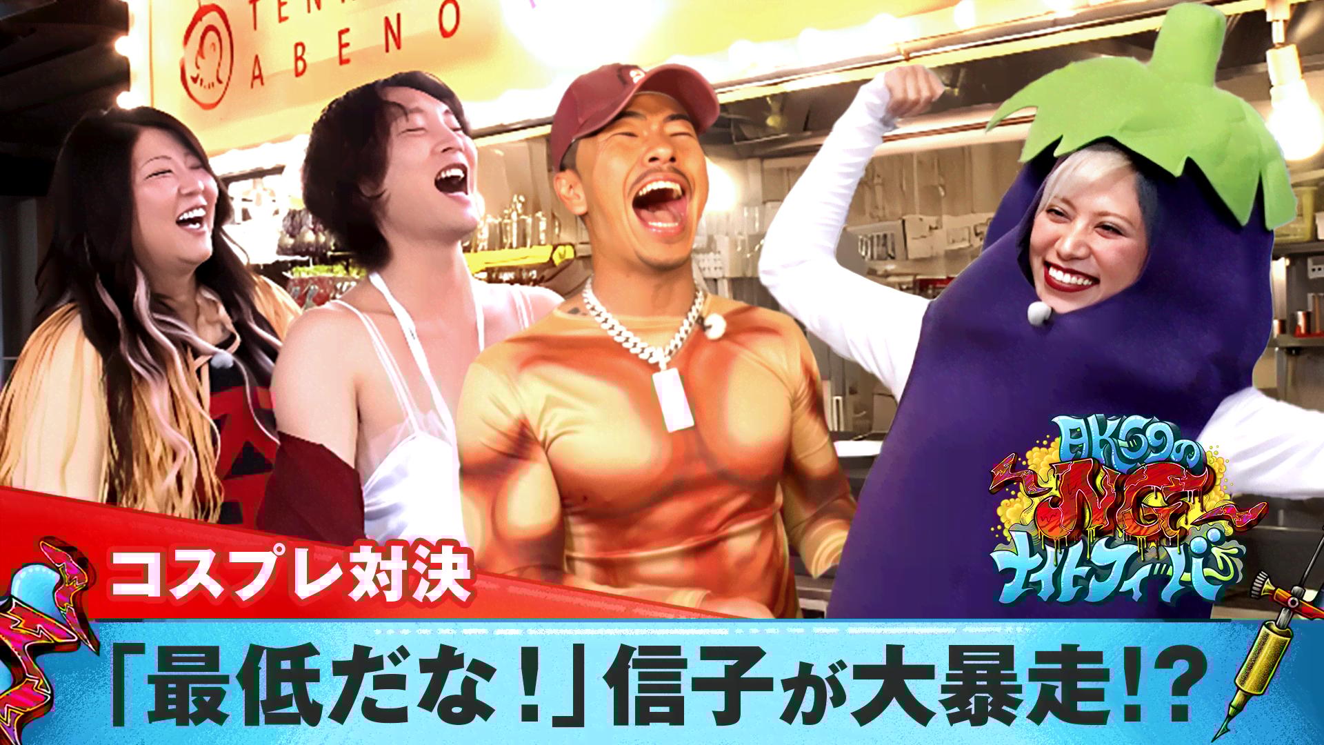 #5：ぱーてぃーちゃんと初漫才に挑戦！まさかの来年M-1出場を明言！？ - AK-69のNGナイトフィーバー - シーズン1 (バラエティ) | 無料動画・見逃し配信を見るなら | ABEMA