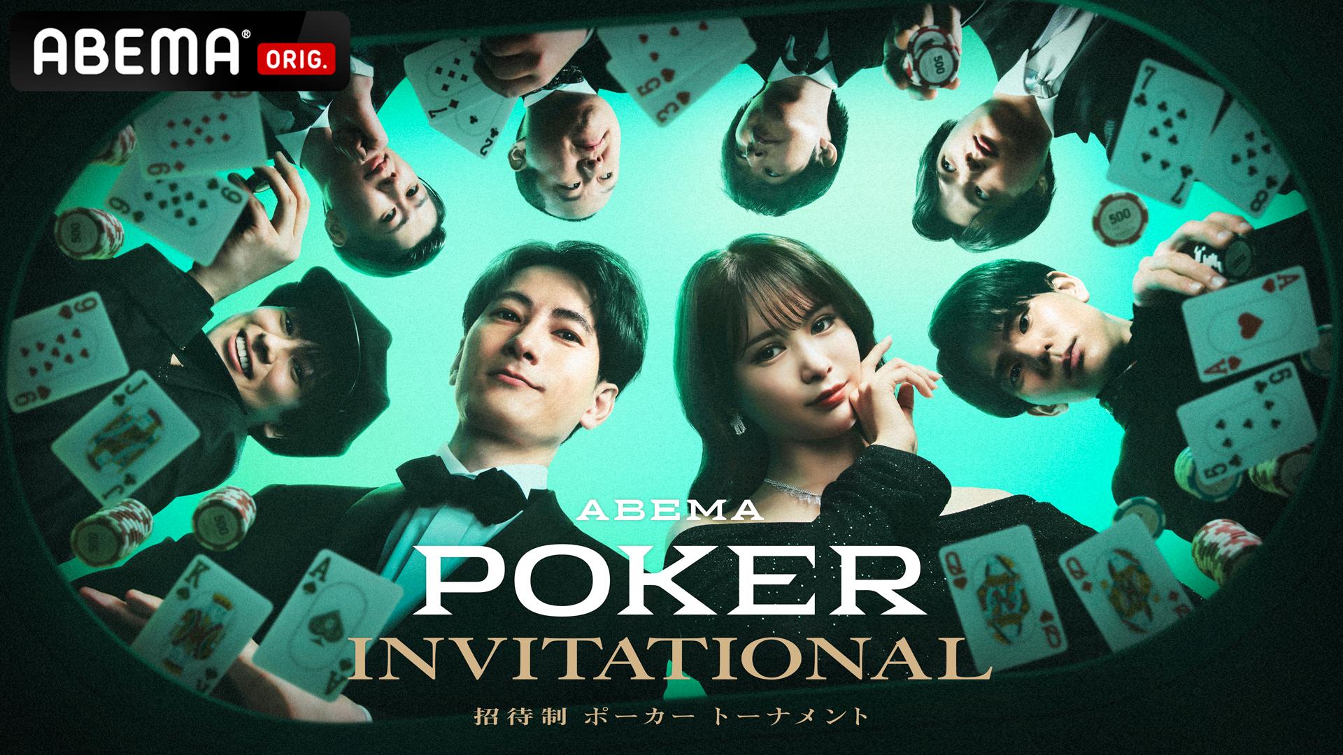 ABEMA POKER INVITATIONAL #1~2 | 新しい未来のテレビ | ABEMA