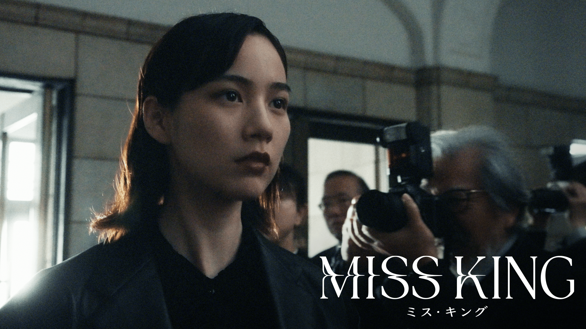 MISS KING / ミス・キング - シーズン1 - 【特報】新ドラマ「MISS KING / ミス・キング」9/29 スタート (ドラマ) | 無料動画・見逃し配信を見るなら | ABEMA