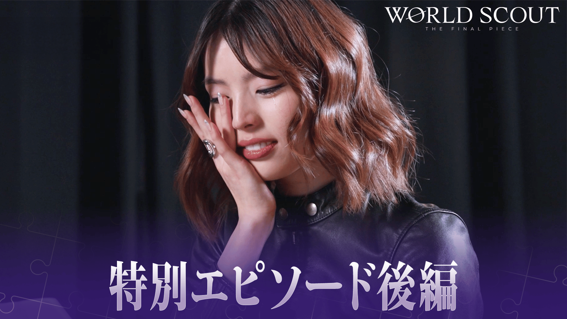 【特別エピソード】THE FINAL PIECE―SAKURA | 新しい未来のテレビ | ABEMA