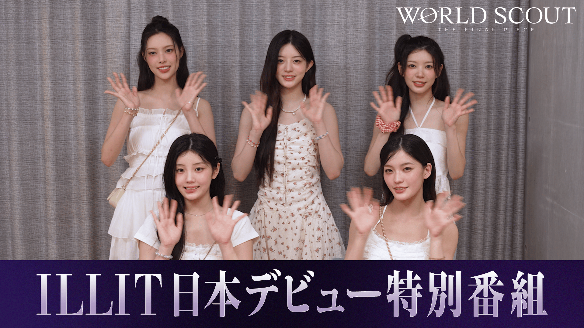 ILLIT 日本デビューライブ＆オフショット大公開SP - WORLD SCOUT THE FINAL PIECE - WORLD SCOUT THE FINAL PIECE (バラエティ ...