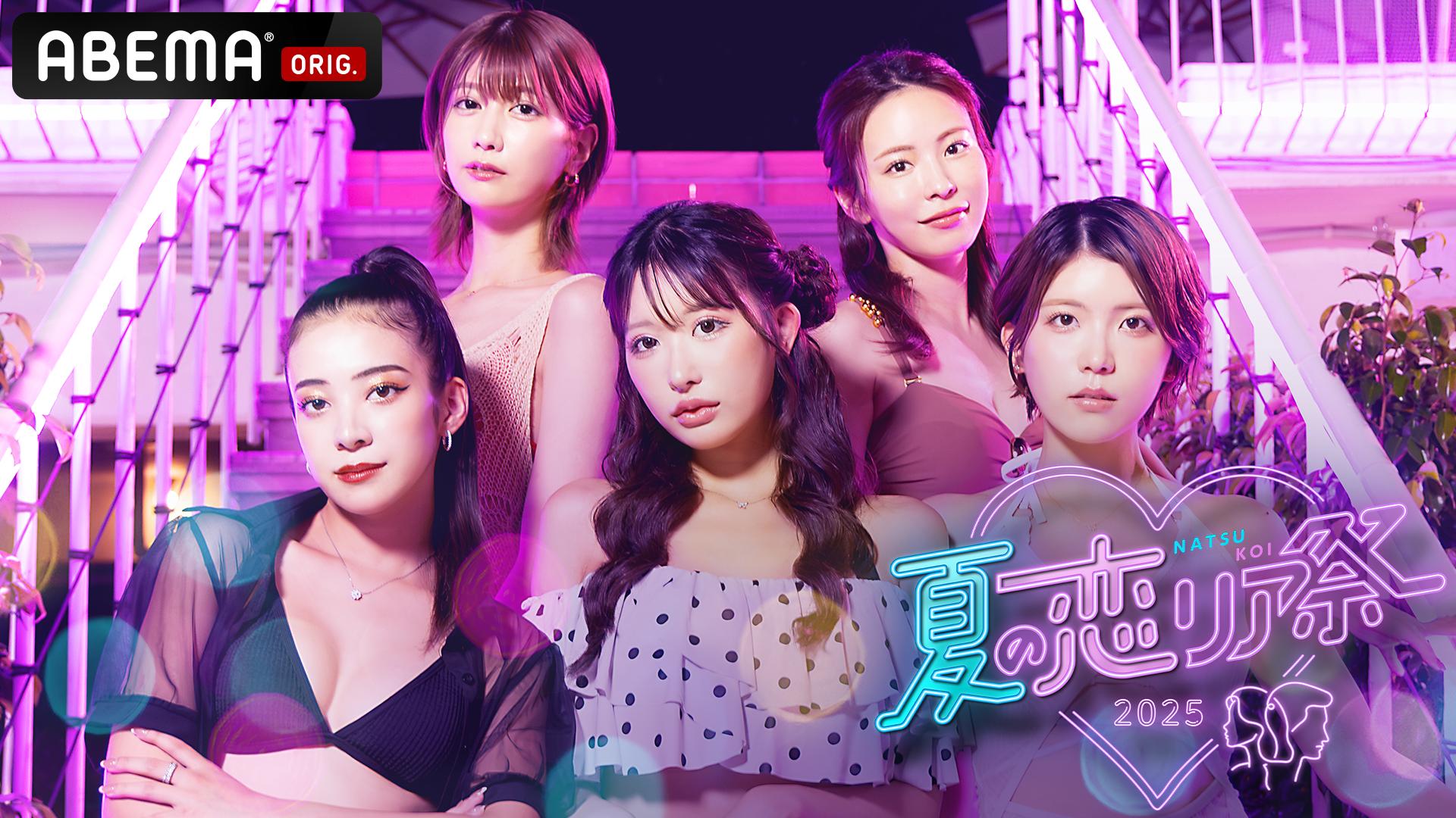 夏の恋リア祭2025 | 新しい未来のテレビ | ABEMA