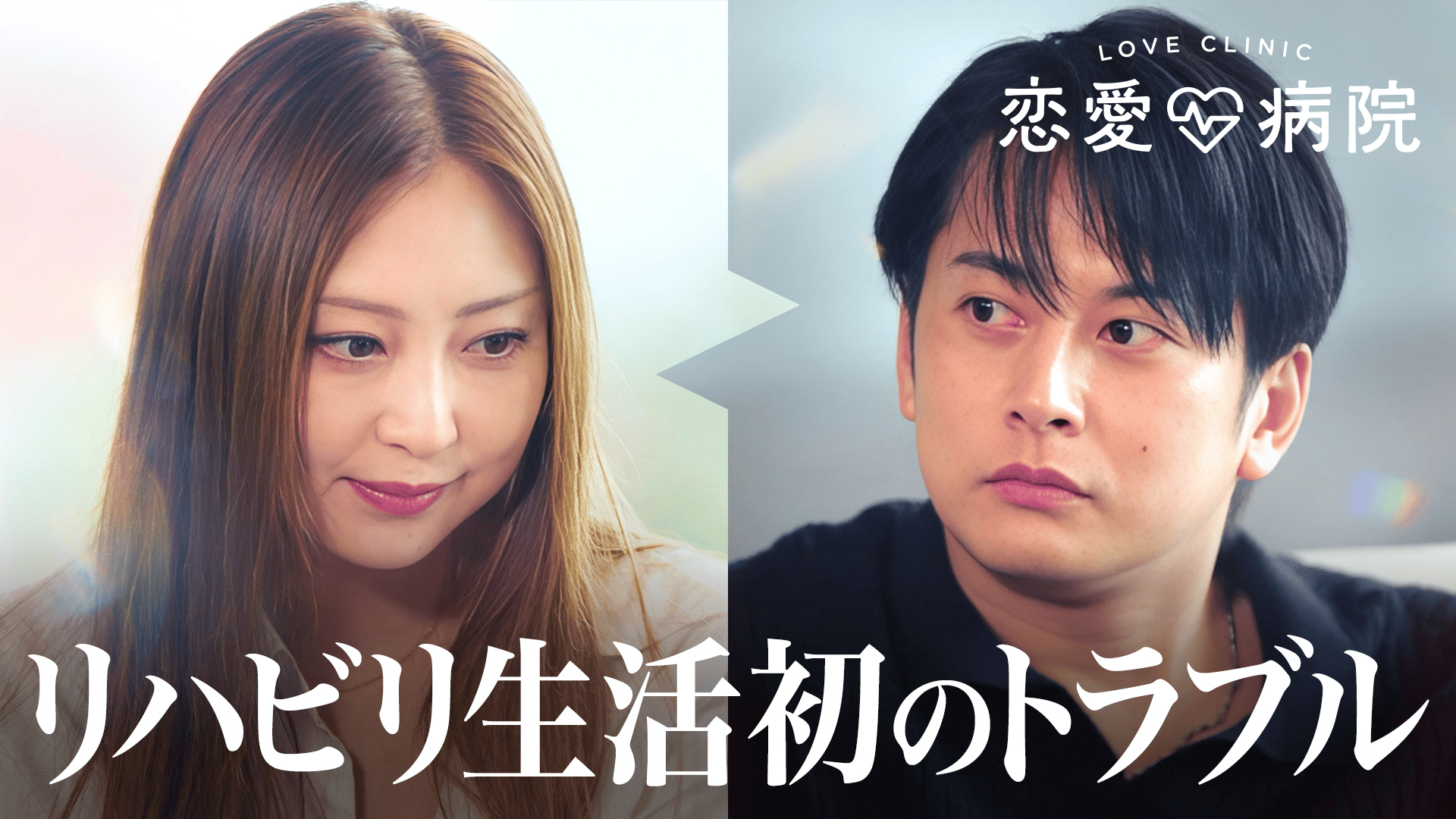 #3："聖なる鍵"が開く密室の一夜。禁断の”おくすり”が招く三角関係 - 恋愛病院 - シーズン1 (バラエティ) | 無料動画・見逃し配信を ...