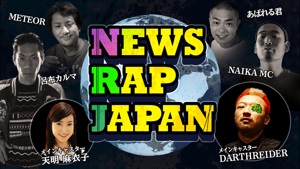 NEWS RAP JAPAN♯3 | 新しい未来のテレビ | ABEMA