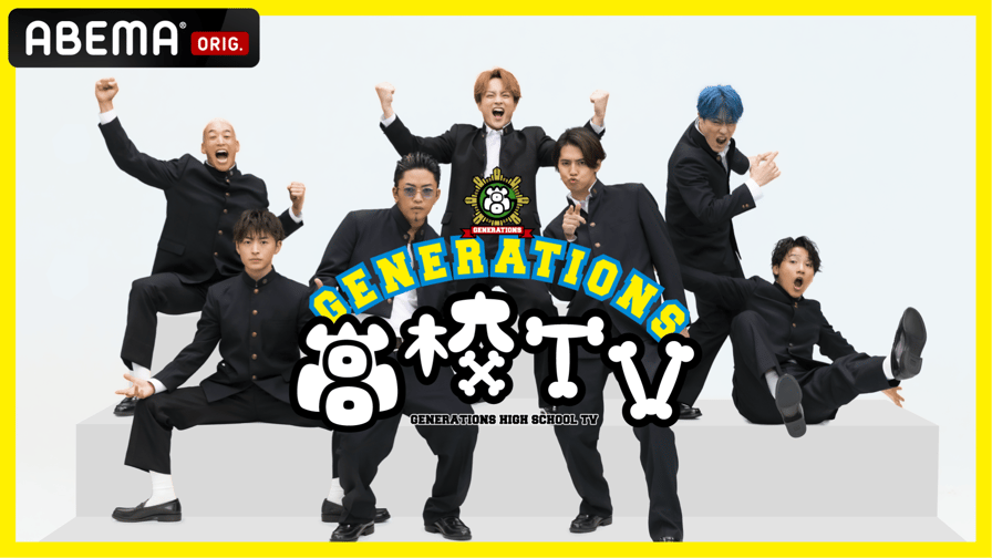 筋肉だらけの60分!脱ぎっぱなしお風呂SP!GENERATIONS高校TV#89 筋肉だらけの60分!脱ぎっぱなしお風呂SP!GENERATIONS高校TV#89