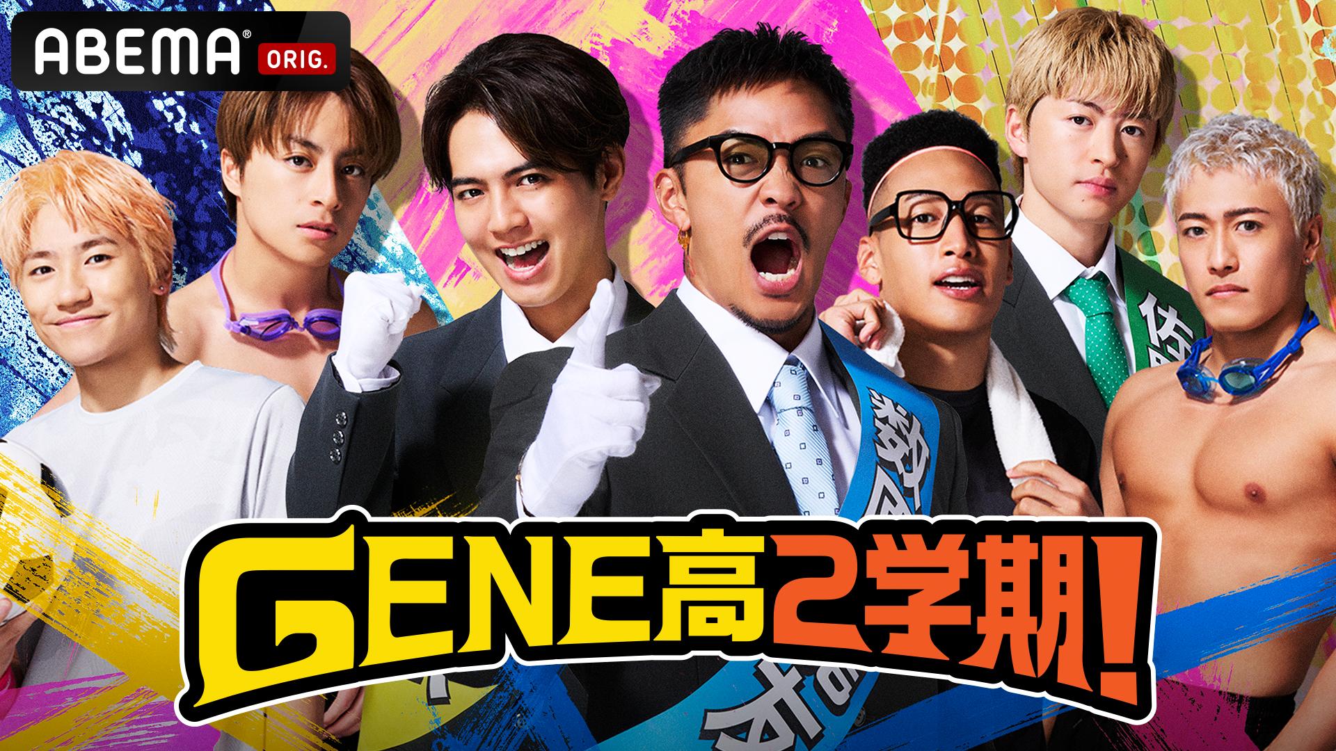 その背中についていきたい！後輩が選ぶGENEの男気番長は誰だ⁉︎／GENE高#6 | 新しい未来のテレビ | ABEMA