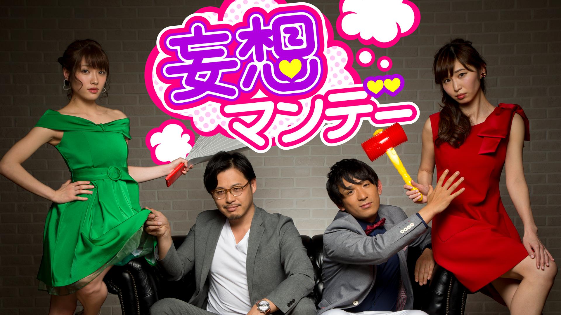 妄想マンデー#61 祝！今野杏南＆塩地美澄♡性誕祭SP！今夜は寝ちゃダメだぞ♡ | 新しい未来のテレビ | ABEMA