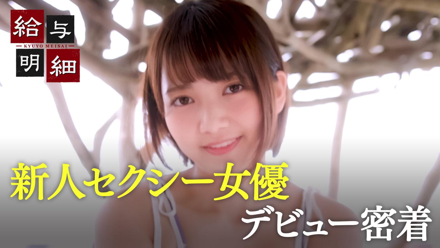 222:超大型新人のセクシー女優デビューに密着sp 給与明細 シーズン1 バラエティ 無料動画・見逃し配信を見るなら Abema