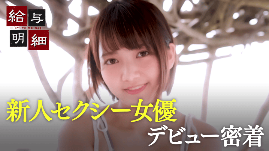 #222：超大型新人のセクシー女優デビューに密着SP - 給与明細 - シーズン1 (バラエティ) | 無料動画・見逃し配信を見るなら | ABEMA